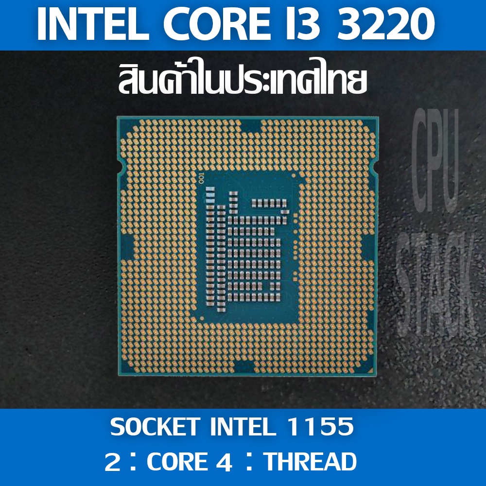 (ฟรี!! ซิลิโคลน)Intel® Core™ i3-3220 socket 1155 2คอ 4เทรด สินค้าอยู่ใน ...