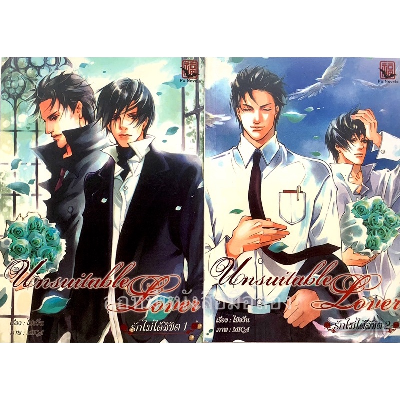 (สภาพดี) Unsuitable Love รักไม่ได้ลิขิต เล่ม1-2 จบ | Shopee Thailand