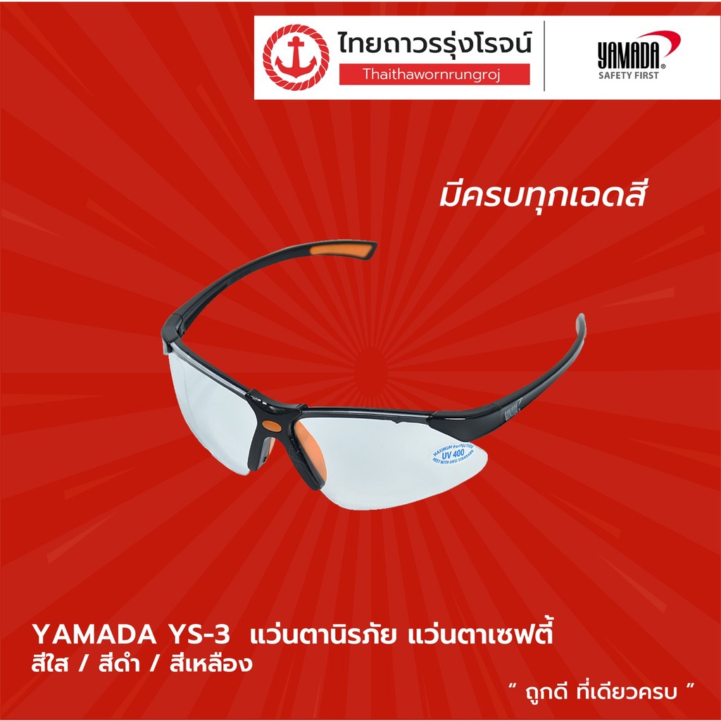 YAMADA แว่นตาเซฟตี้ รุ่น YS-301 สีใส/ YS-302 สีใสปรอท/ YS-311 สีดำ/ YS-312 สีดำปรอท/ YS-313 สี ...