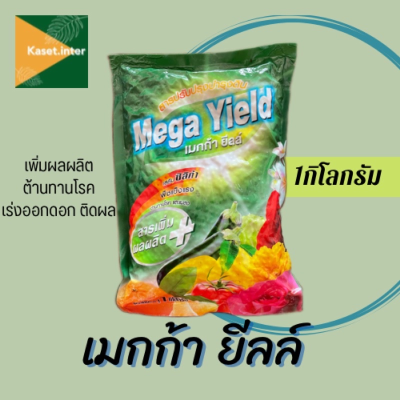 เมกก้ายีลล์(Mega Yield) 1 kg. สารปรับปรุงบำรุงดิน เพิ่มผลผลิต เสริม ...