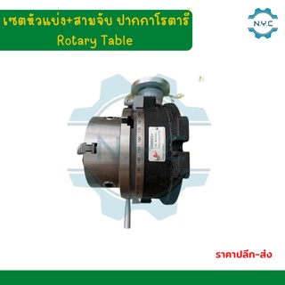 เซตหัวแบ่ง+สามจับ ปากกาโรตารี่ Rotary Table 3แฉก ขนาด 6 นิ้ว 8 นิ้ว 10 ...