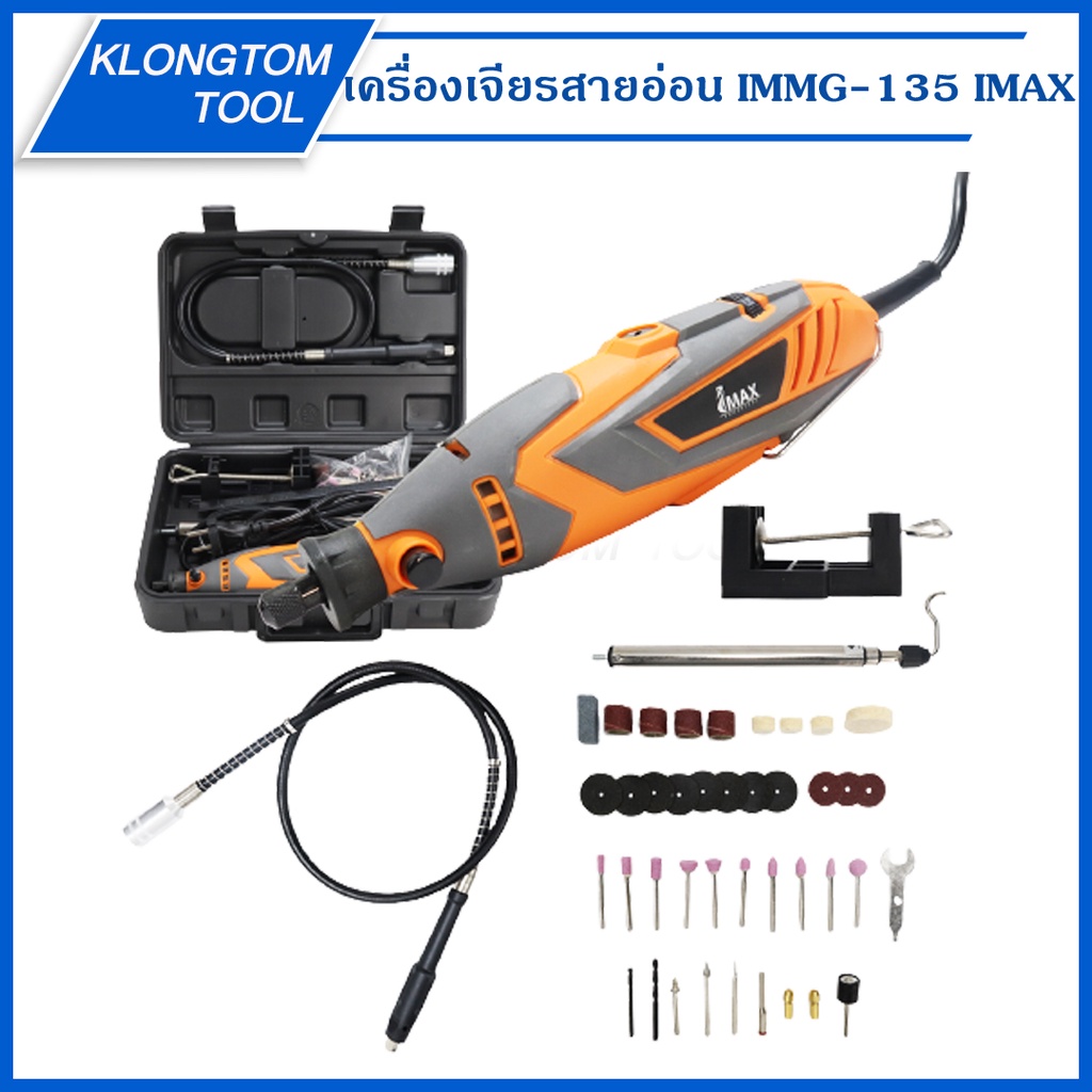🔥KLONGTHOM🔥 เครื่องเจียรสายอ่อน IMMG-135 IMAX เครื่องเจียรนัยสายอ่อน ...