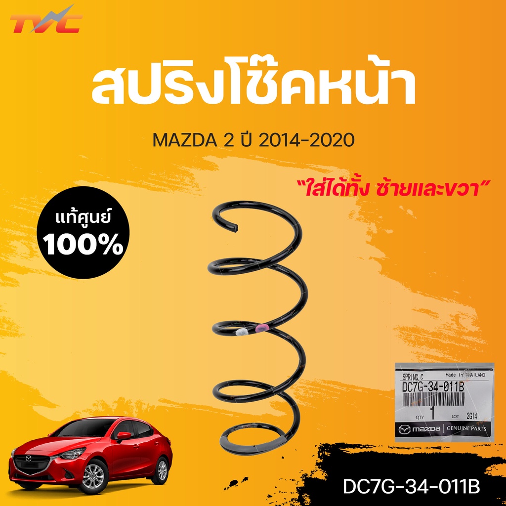 แท้ศูนย์!!! สปริงโช๊คหน้า MAZDA2 4D skyactiv ปี 2014-2018 (ใส่ได้ทั้ง ...