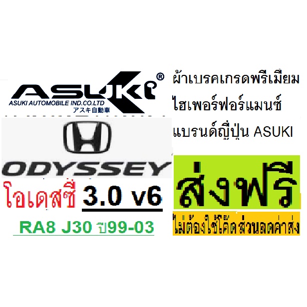 ผ้าเบรคหน้าHonda Odyssey 3.0 RA8 J30,ผ้าเบรคหน้าฮอนด้า โอเดสซี่ 3.0 v6 ปี99-03,ผ้าเบรคหน้า ...