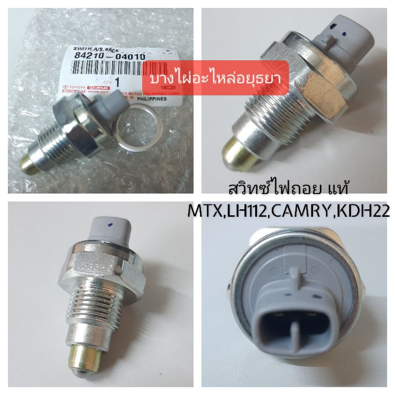 สวิทซ์ไฟถอย TOYOTA ไมตี้เอ็กซ์,แคมรี่,AE100,รถตู้ แท้ #84210-04010 ...