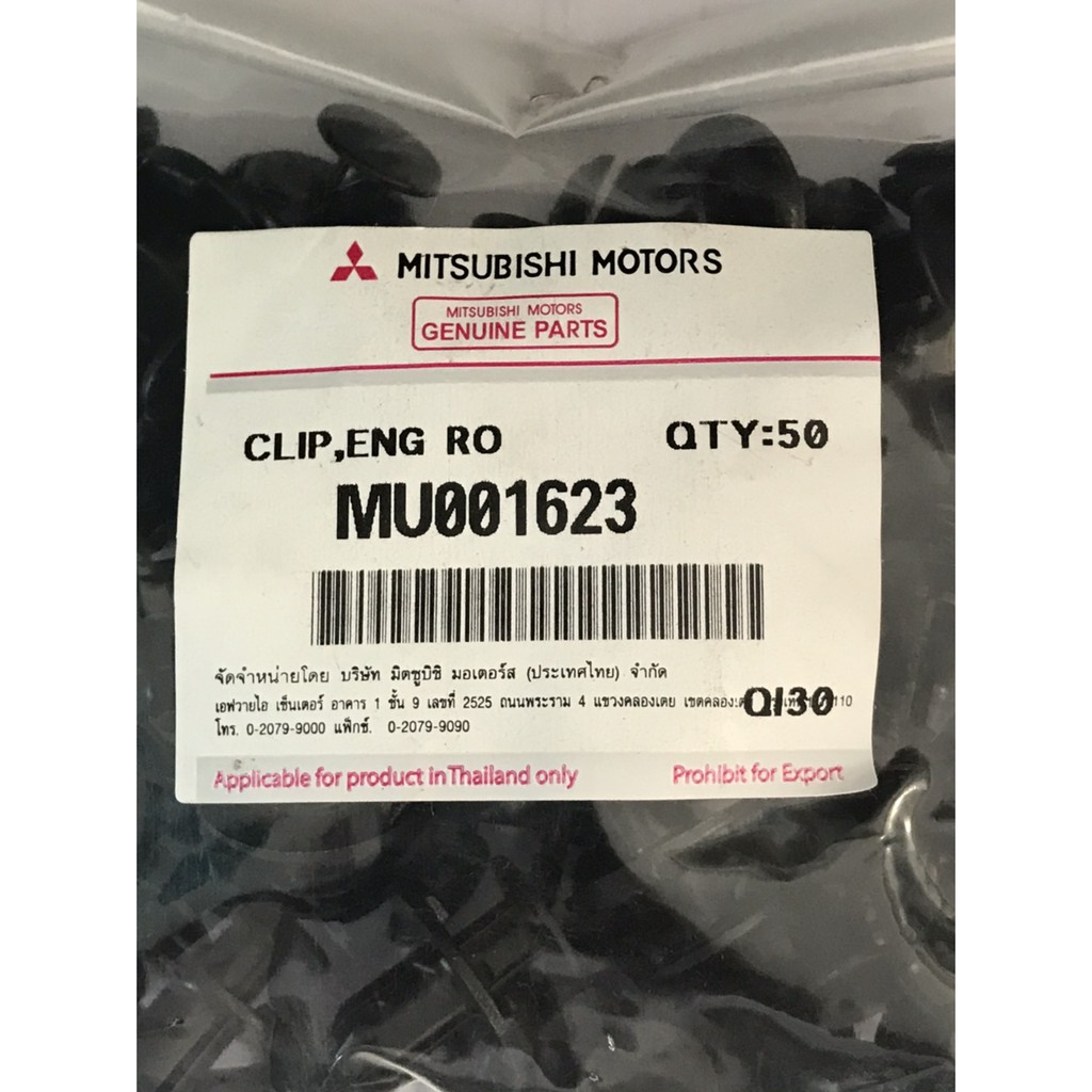กิ๊บล็อค Mitsubishi มิตซู แท้ เบิกศูนย์ รหัส MU001623 | Shopee Thailand
