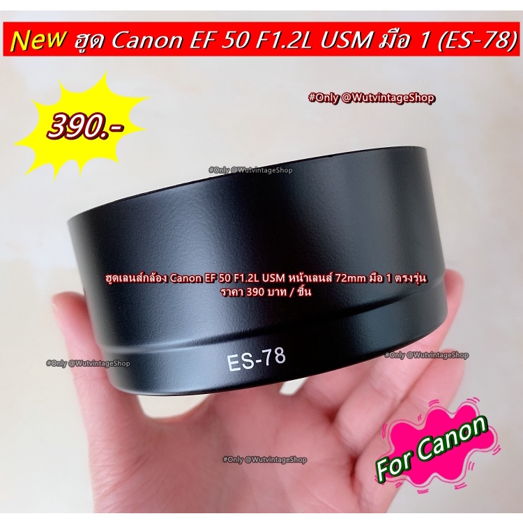 ฮูด Canon EF 50 F1.2L USM ES-78 ทรงกระบอก มือ 1 | Shopee Thailand