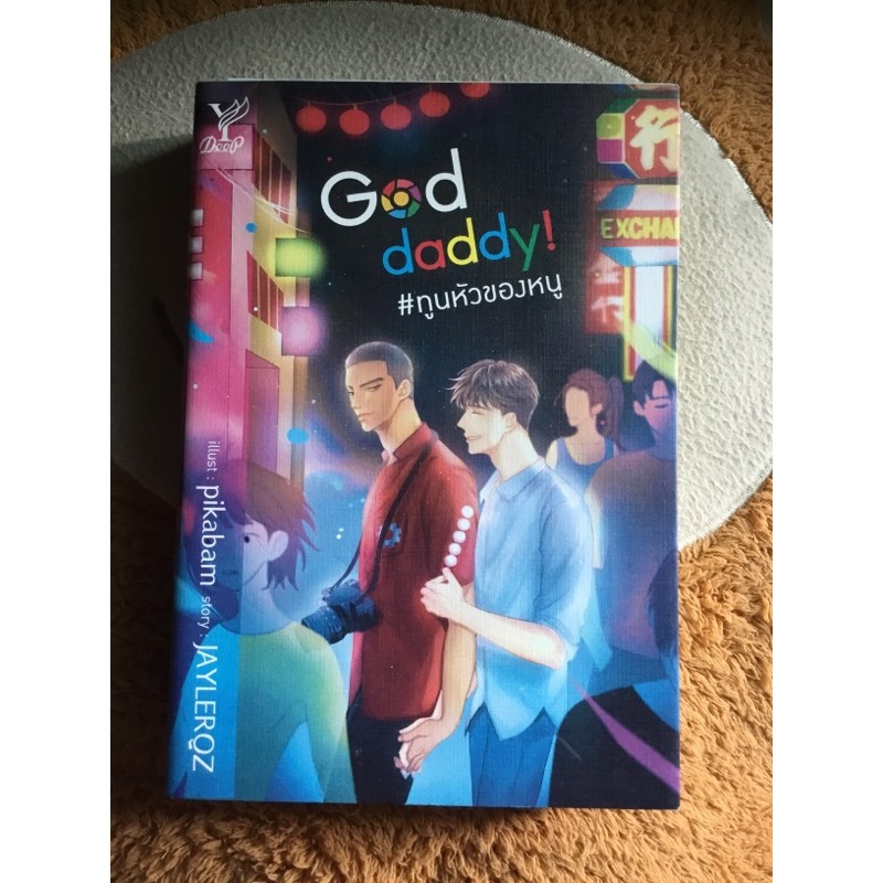 God Daddy ทูนหัวของหนู Shopee Thailand