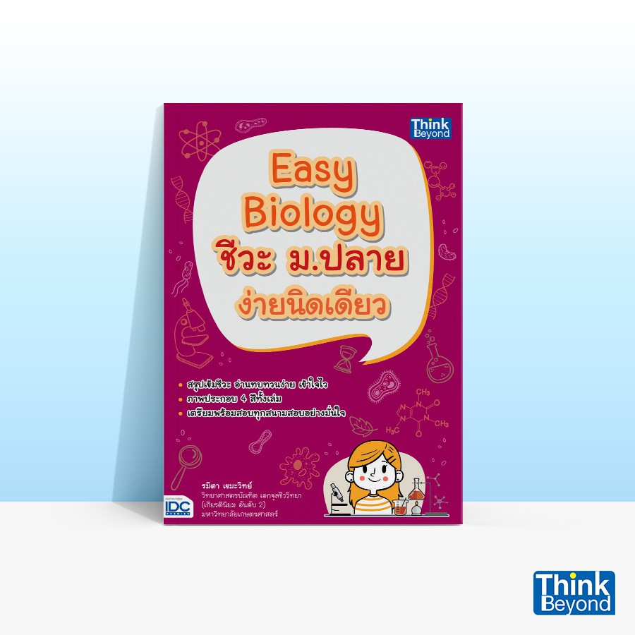 Thinkbeyond Book (ธิงค์บียอนด์ บุ๊คส์) หนังสือEASY BIOLOGY ชีวะ ม.ปลาย ...