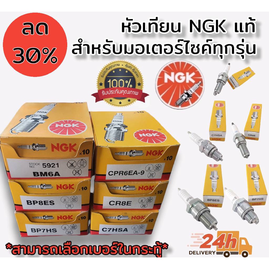 หัวเทียน NGK แท้ 100% รุ่น STANDARD (ราคา ต่อ1 หัว)สำหรับใส่มอเตอร์ไซด์ มีเบอร์สำหรับ เครื่องตัด ...