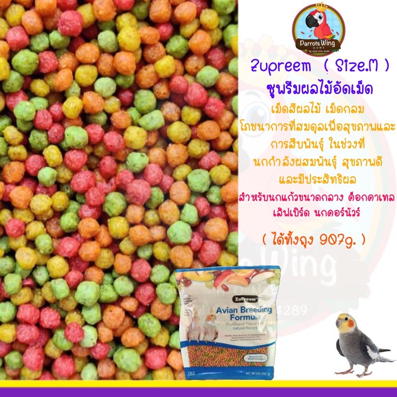 ซูพรีม ( Zupreem size.M ) ผลไม้อัดเม็ด สำหรับนกแก้วขนาดกลาง ( 907g. ถุงน้ำเงิน ) | Shopee Thailand