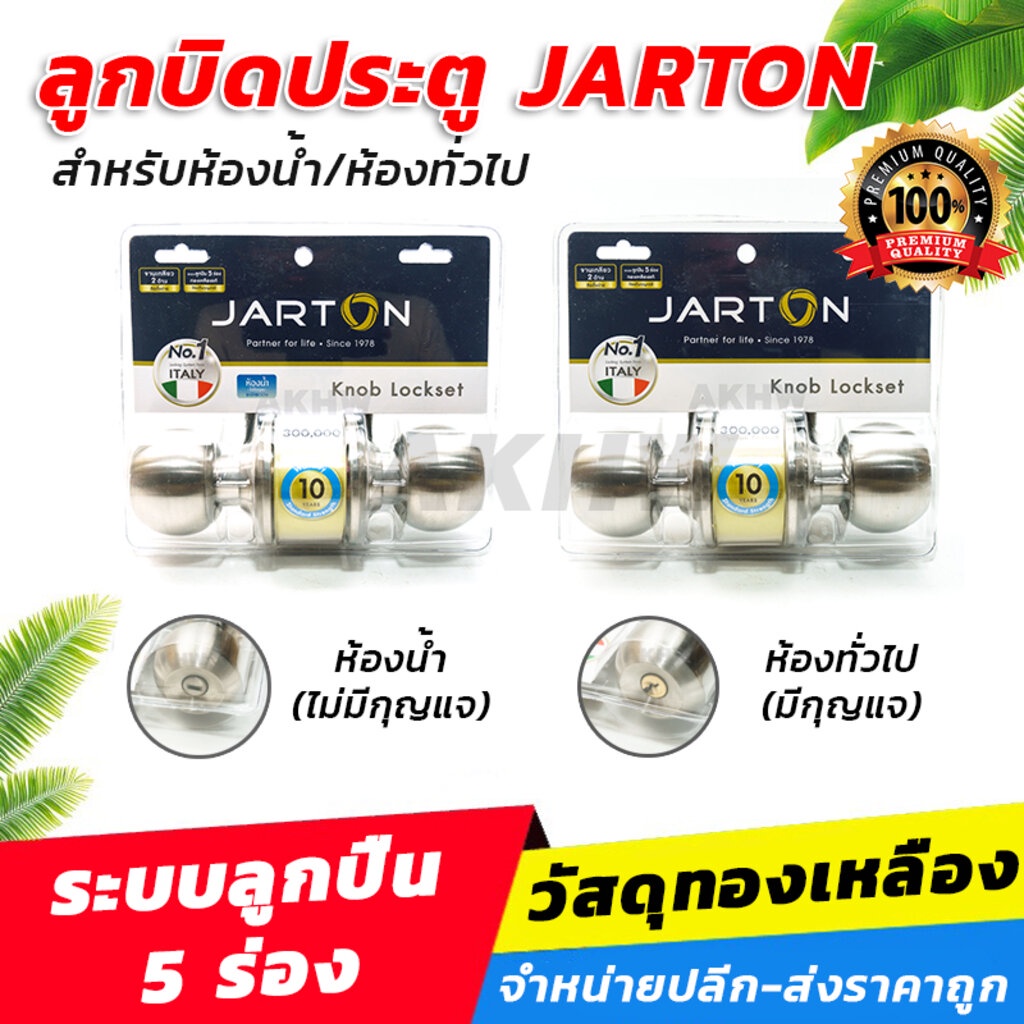 ลูกบิดประตู Jarton ไส้กุญแจทองเหลืองแท้ แข็งแรง ทนทาน [ขายปลีก/ส่ง ...