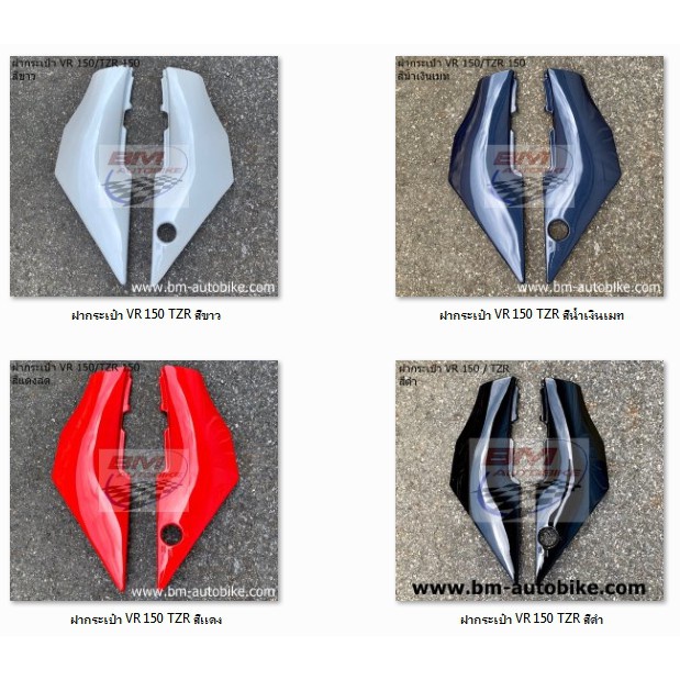ฝากระเป๋า VR 150 / TZR YAMAHA ( แฟริ่ง รถ เฟรม กรอบ กาบ ไฟเบอร์ เปลือก ABS ) | Shopee Thailand