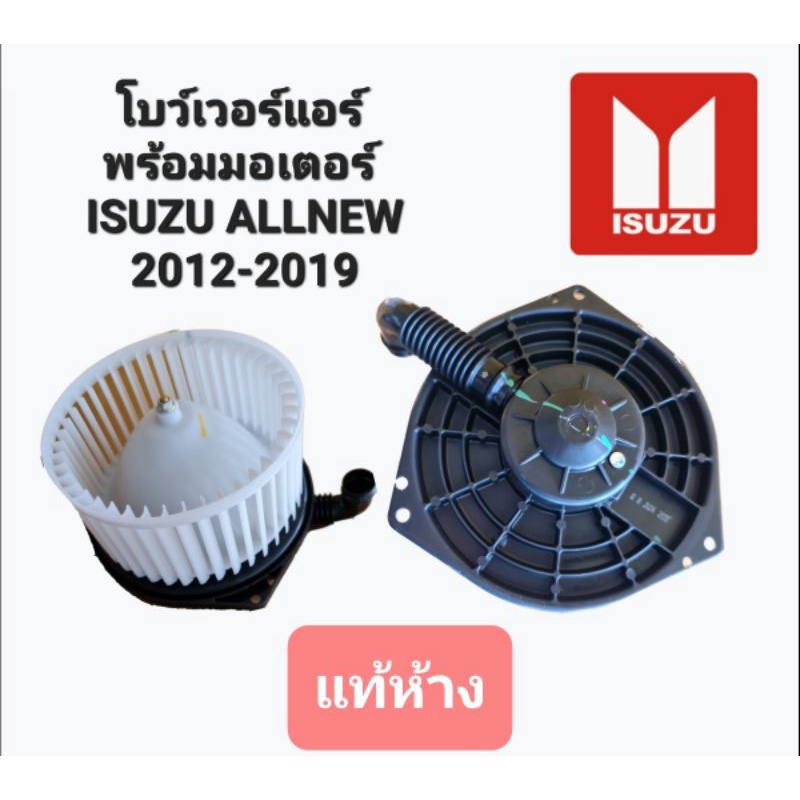 โบลเวอร์แอร์ พร้อมมอเตอร์ISUZU ALLNEW2012-2019 #8-98139427-1 แท้ศูนย์ ...