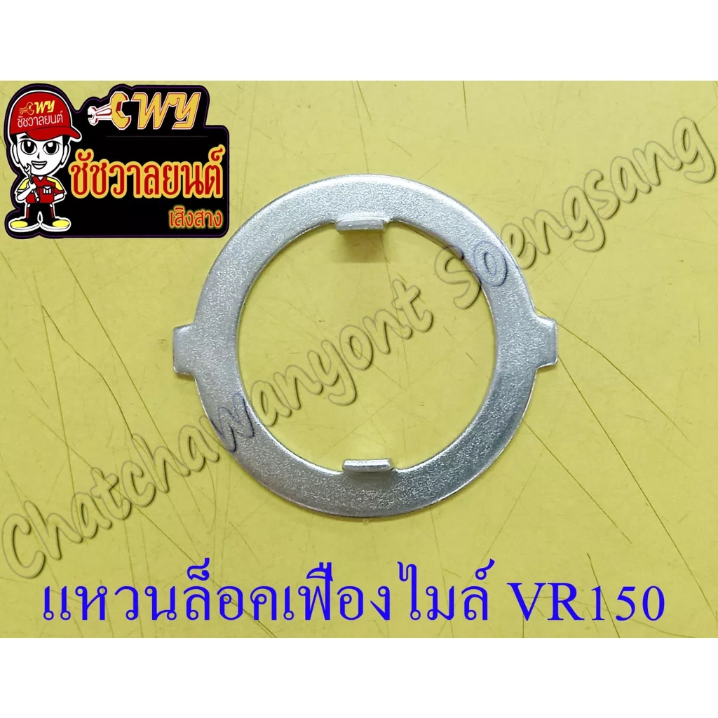 แหวน (เขี้ยว) ล็อคเฟืองไมล์ VR150 TZR150 TZM150 (009688) | Shopee Thailand
