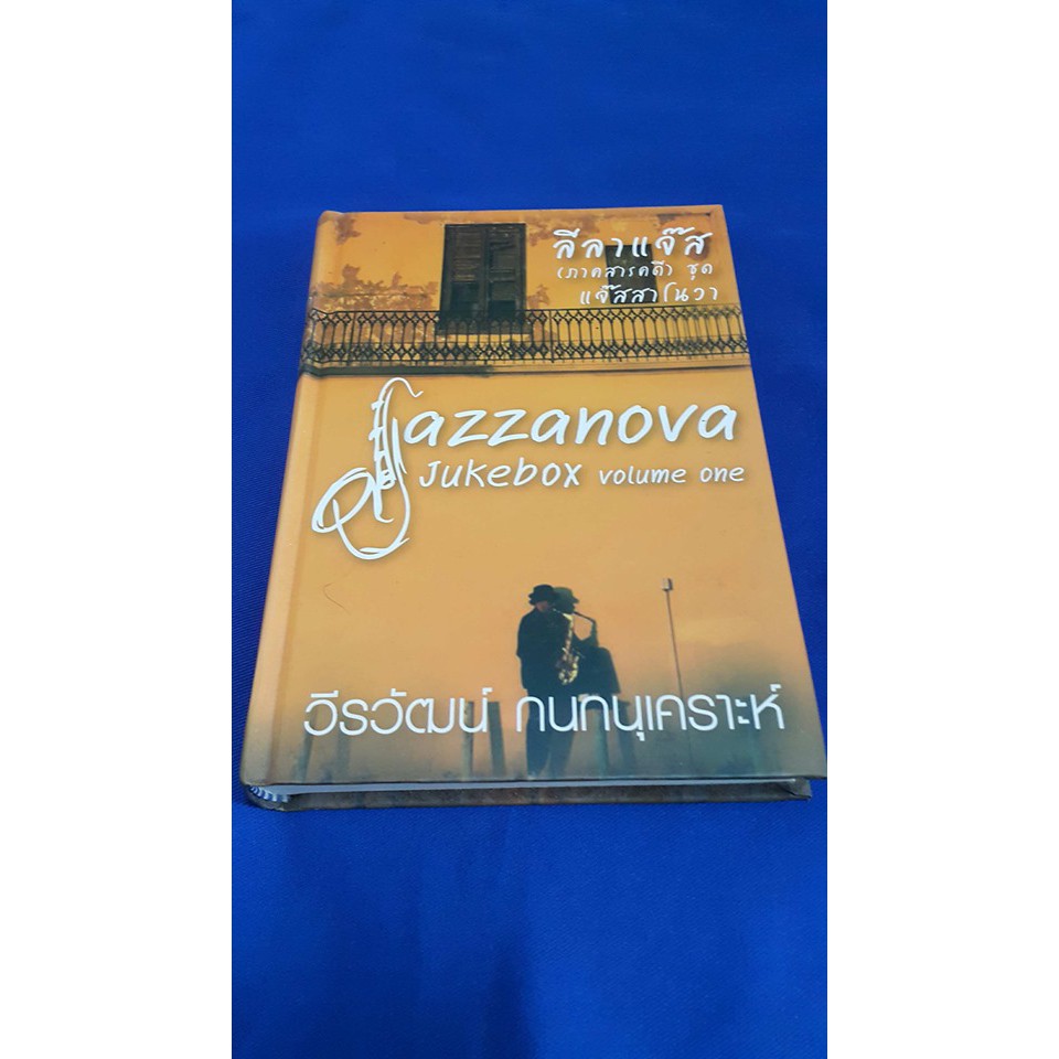 หนังสือ ลีลาแจ๊ส (ภาคสารคดี) ชุด แจ๊สสาโนวา : Jazzanova Jukebox Volume ...