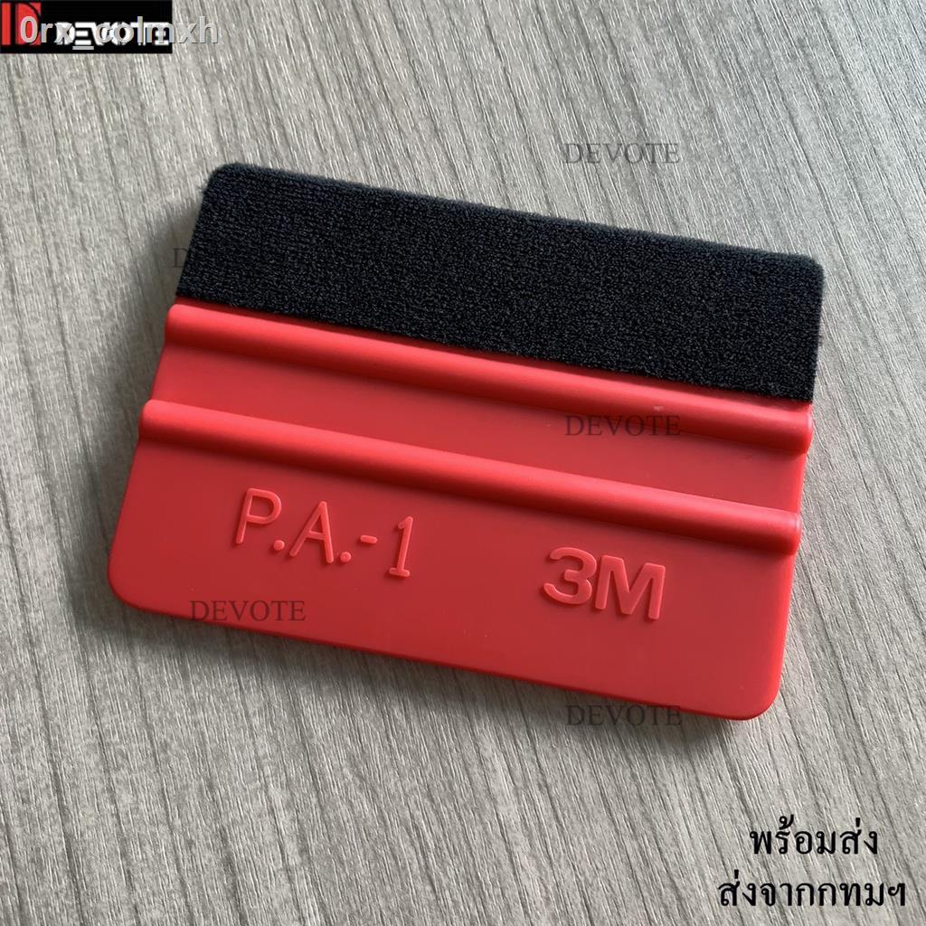 ที่รีดฟิล์มที่รีดสติ๊กเกอร์3M PA-1อุปกรณ์ติดตั้งฟิล์มขนาด7cmX10cm | Shopee Thailand