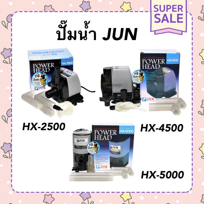 ปั๊มน้ำ JUN HX-2500 / HX-4500 / HX-5000 ปั๊มน้ำสำหรับทำระบบกรอง น้ำพุ น้ำตก หมุนเวียนน้ำ ...