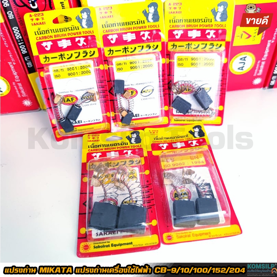 MAKITA มากีต้า แปรงถ่าน ถ่านเครื่องใช้ไฟฟ้าคาร์บอน แบบสปริง รุ่น CB9 ...