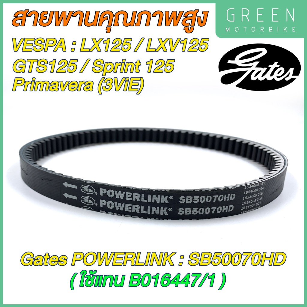 สายพานขับเคลื่อน Gates เกทส์ Power Link SB50070HD B016447/1 ใช้แทน ...