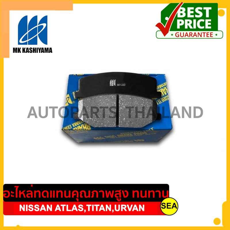 ผ้าเบรคหน้า MK KASHIYAMA สำหรับ NISSAN ATLAS TITAN URVAN #D1253 (665 ...