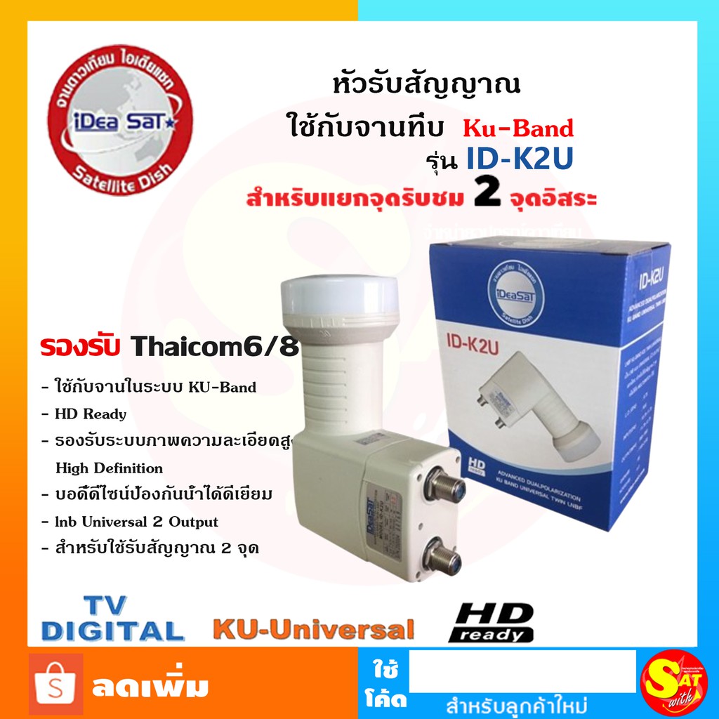 หัวรับสัญญาณ จานทึบ ยี่ห้อ Ideasat 2 ขั้ว รุ่น ID-K2U รับชมอิสระ 2 จุด Universal ใช้กับกล่อง ...