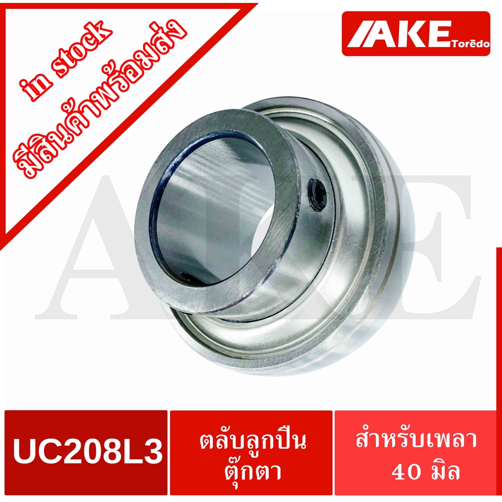 UC208L3 ( UC208R3 ) ตลับลูกปืน สำหรับเพลาขนาดเพลา 40 มิลลิเมตร Bearing Units UC 208 จำหน่ายโดย ...