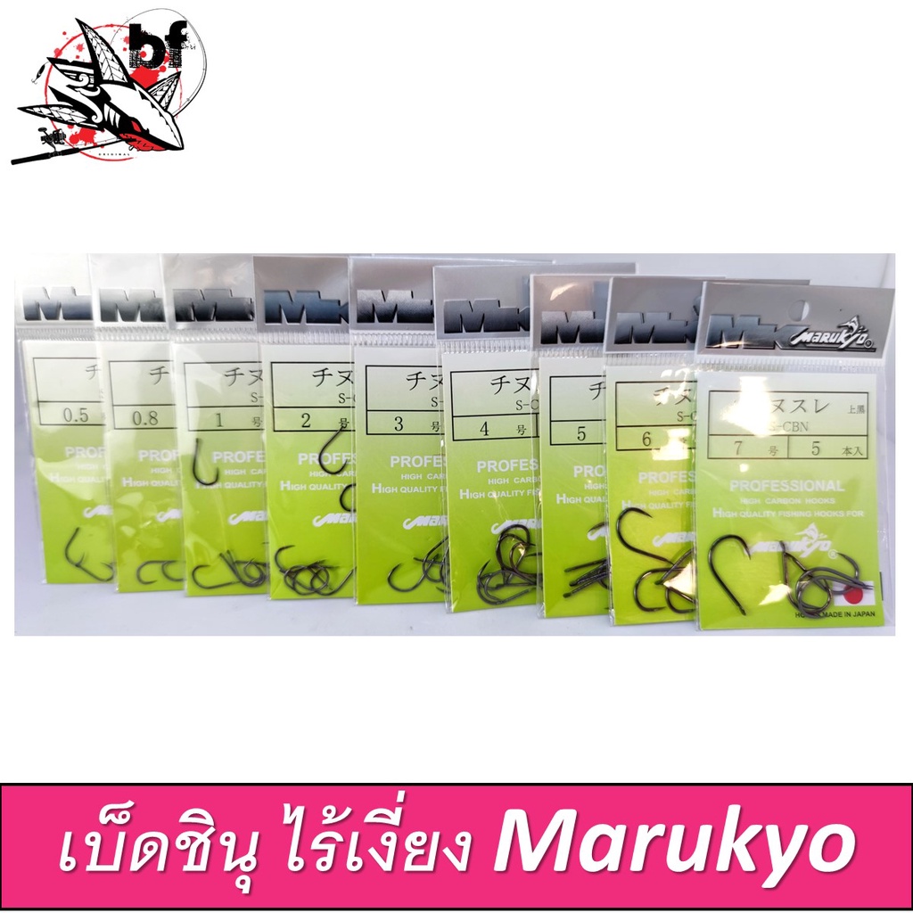 เบ็ดมารูเกียว ชินุไร้เงี่ยง สีดำมัน ก้นแบน Marukyo (S-CBN) ผลิตจาก ...