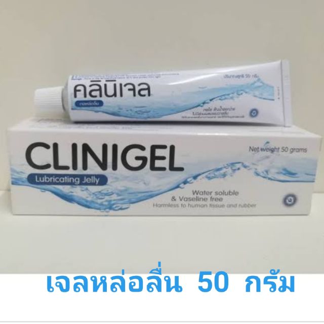 💏เจลหล่อลื่น💏CLINIGEL คลินิเจล เจลหล่อลื่น 50 กรัม สูตรน้ำ ล้างออกง่าย ...