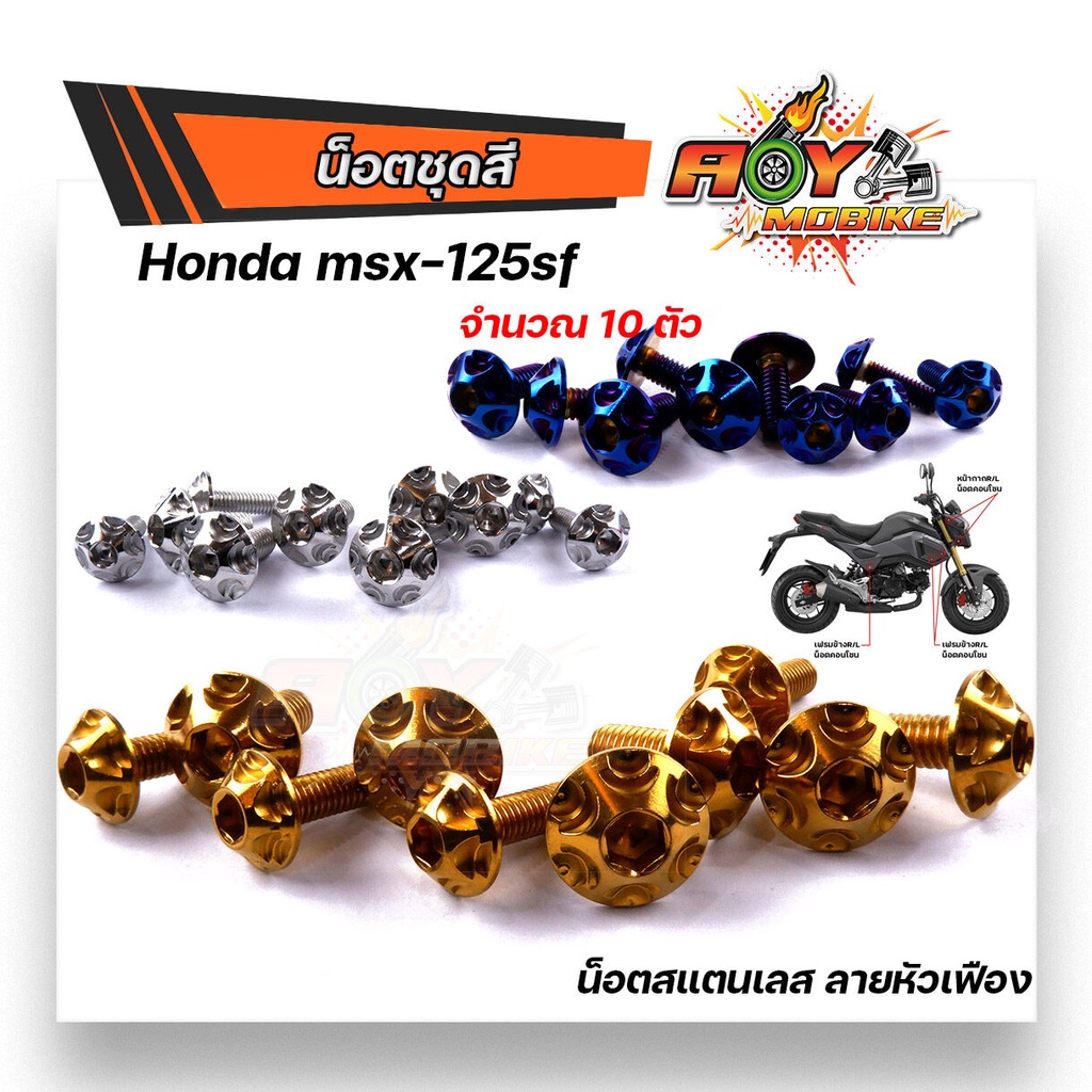 MSX-125SF น็อตชุดสี (ชุดเล็ก)1 ชุด 10 ตัว หัวเฟือง เลสแท้100% พร้อม ...