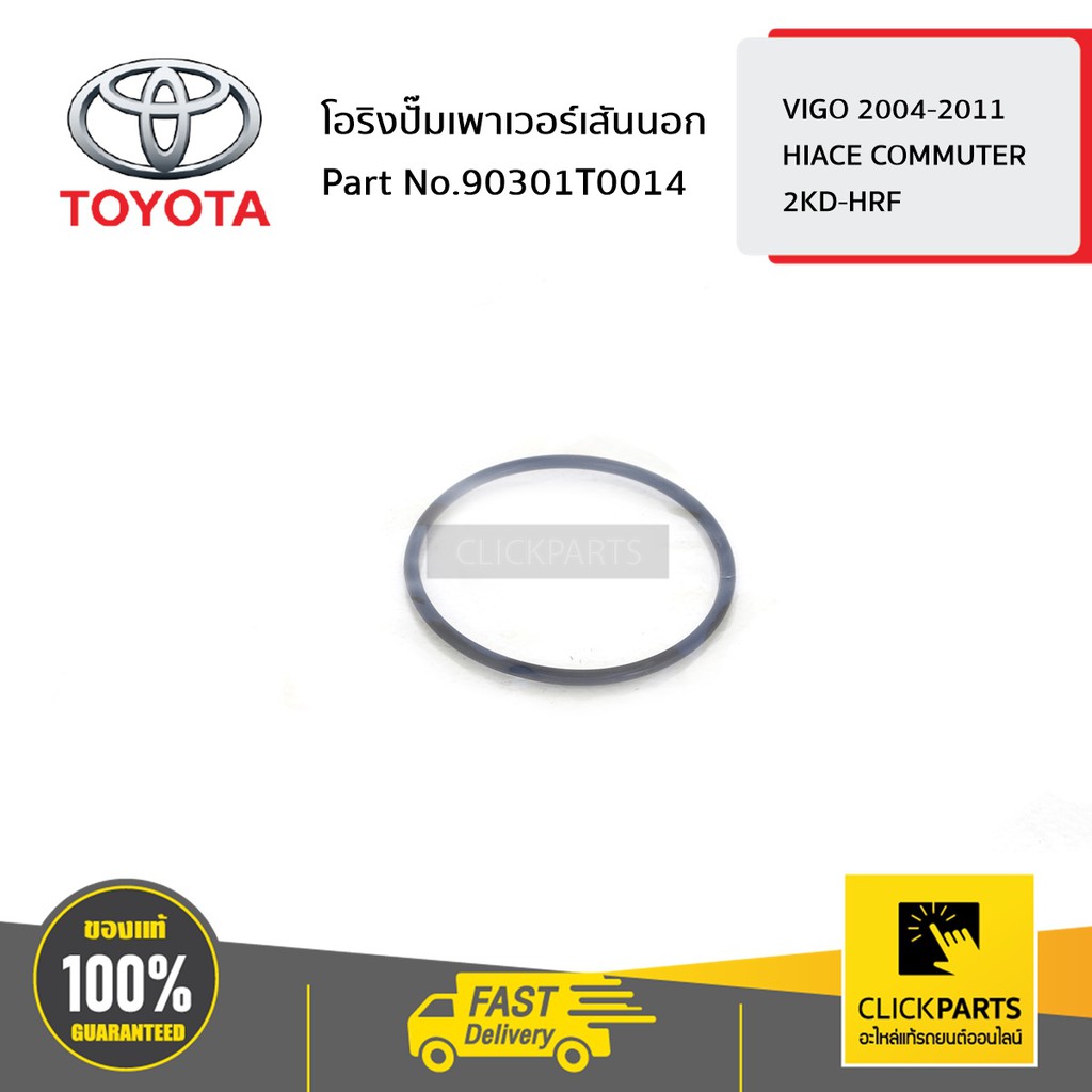 TOYOTA #90301T0014 โอริงปั๊มเพาเวอร์เส้นนอก VIGO 2004-2011 /HIACE ...