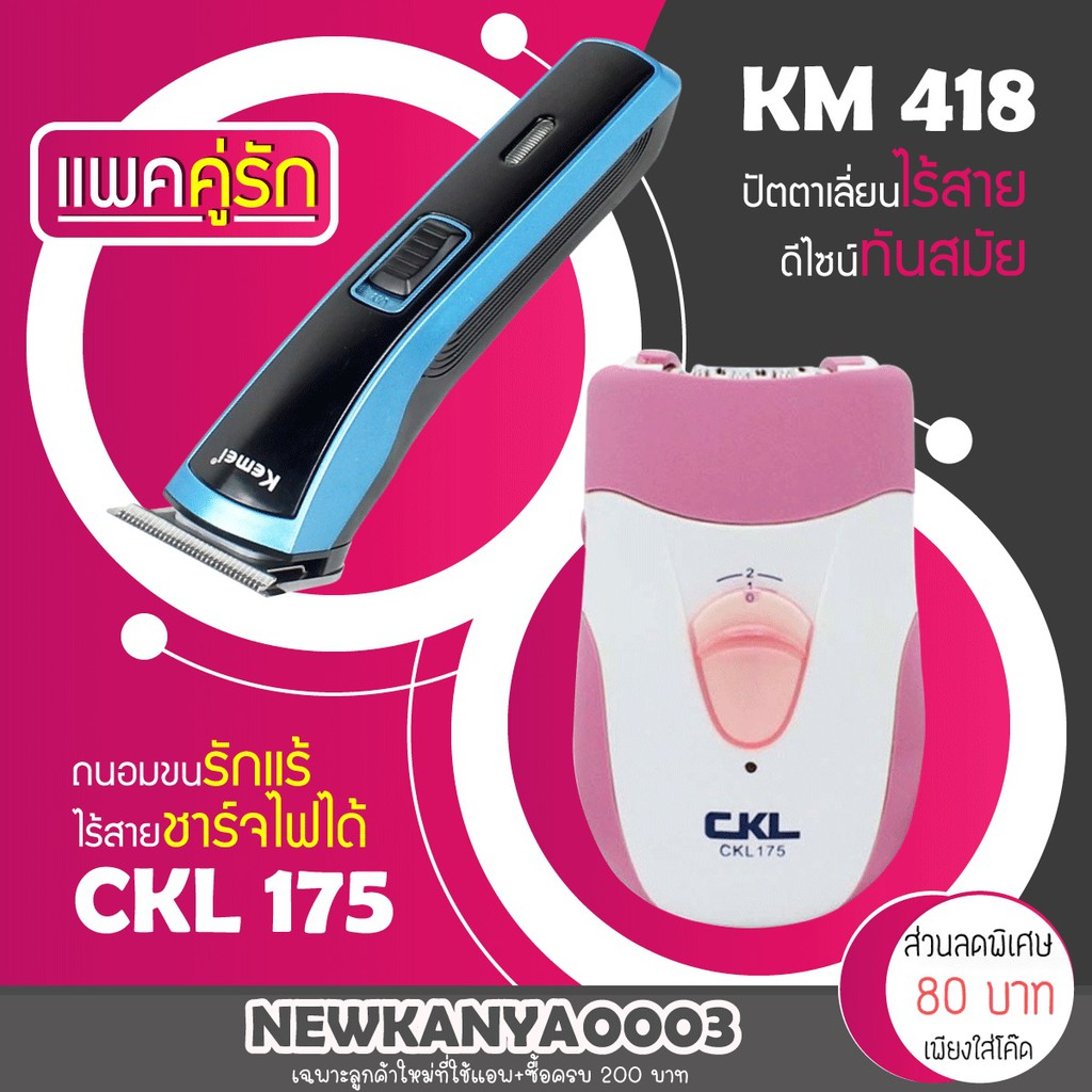LIC 🔥 (แพคคู่รัก) 🔥 ปัตตาเลียน KM 418 + เครื่องถอนขน CKL 175 รุ่นยอดนิยม ที่ดัดผม โกนหนวด ...