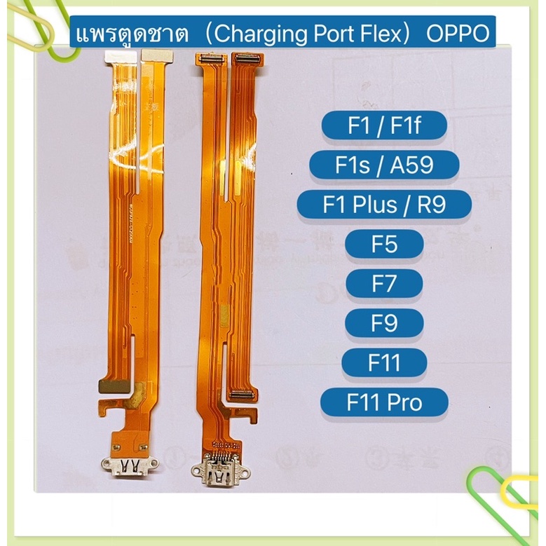 แพรตูดชาร์ท（Charging Port Flex）OPPO F1 / F1f / F1s / A59 / F1 Plus / F5 ...