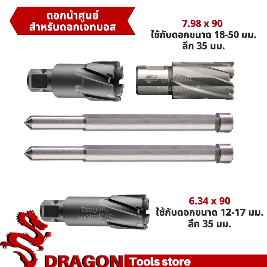 เหล็กนำศูนย์ ดอกนำศูนย์ สำหรับดอกเจ็ทบอส Pilot Pin for jetbroach ...