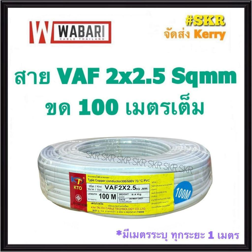 WABARI KTO สายไฟ VAF 2x2.5 ขด 100 เมตร ทองแดงแท้ สาย หลอดไฟ ปลั๊กไฟ VAF จัดส่งKerry | Shopee ...