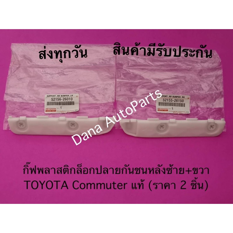 กิ๊ฟพลาสติกล็อกปลายกันชนหลัง ซ้าย +ขวา TOYOTA Commuter แท้ (ราคา 2 ชิ้น ...