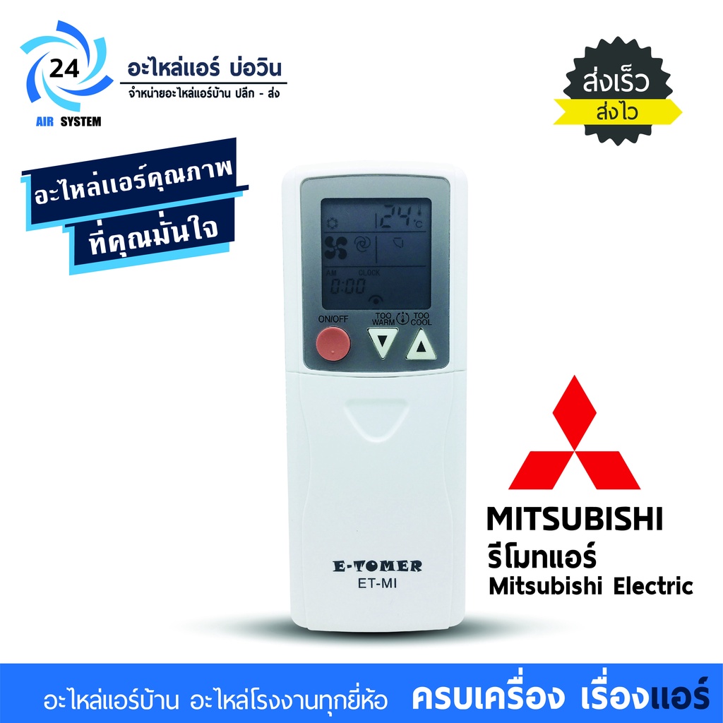 รีโมทย์แอร์มิตซูบิชิ Remote Mitsu รวมรุ่นใช้ได้ทุกรุ่น | Shopee Thailand