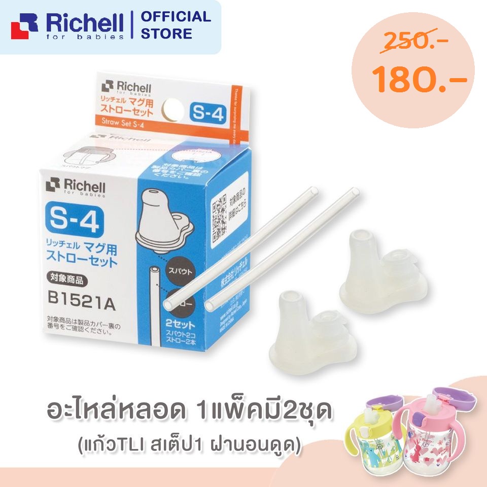 Richell อะไหล่แก้วน้ำ Richell รุ่นต่างๆ (หลอดเเละยางวง) | Shopee Thailand