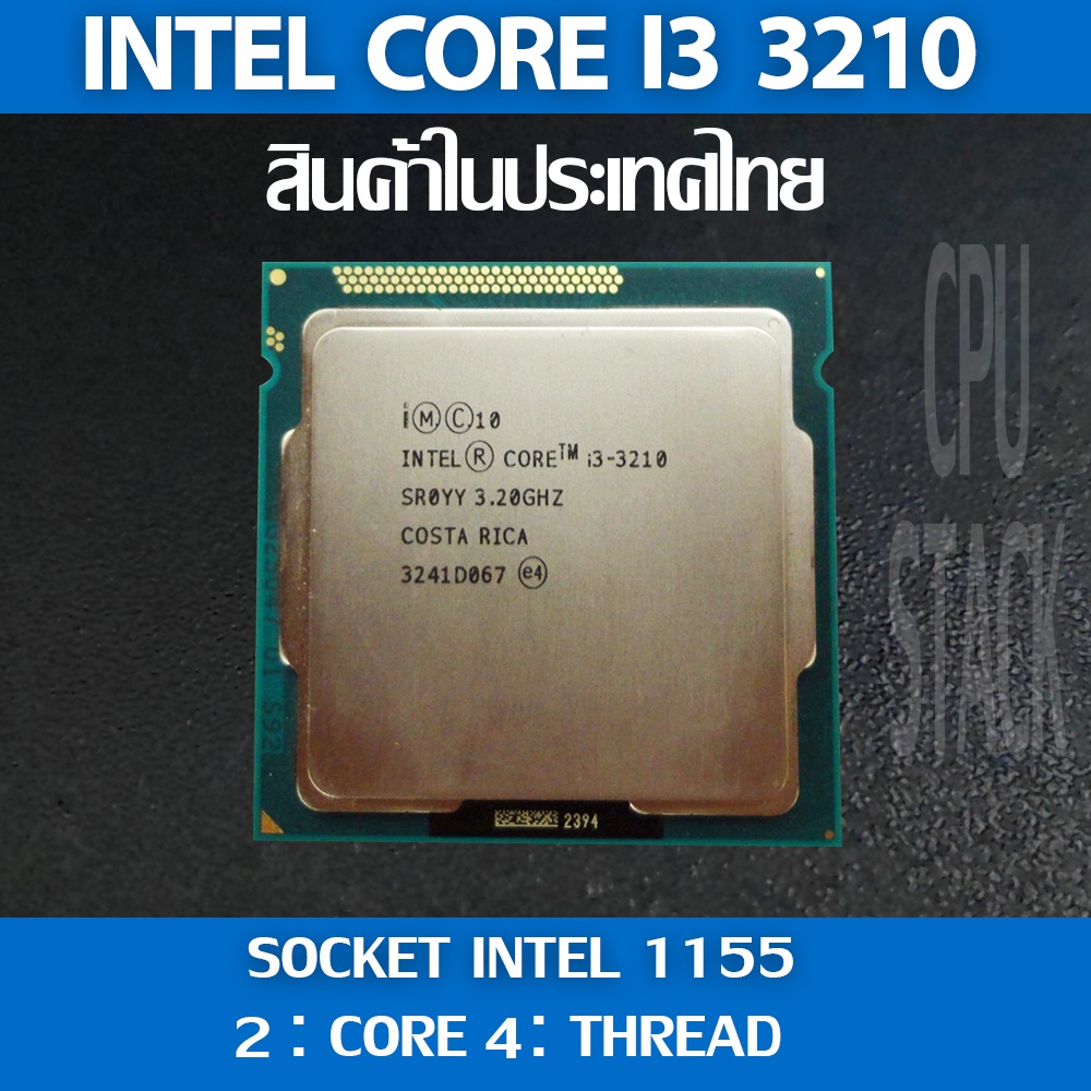 (ฟรี!! ซิลิโคลน)Intel® Core™ i3-3210 socket 1155 2คอ 4เทรด สินค้าอยู่ใน ...