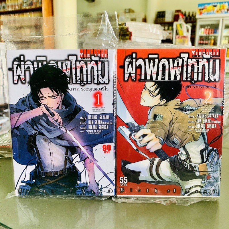 -VBK- ผ่าพิภพไททัน ภาค รุ่งอรุณของรีไว เล่ม 1-2 *จบ* ธรรมดา และ Full Color | Shopee Thailand