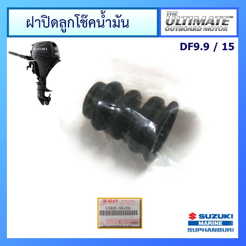 ฝาปิดลูกโช๊คน้ำมัน สำหรับเครื่องยนต์เรือ ซูซูกิ 9.9/15 แรง อะไหล่เครื่องยนต์เรือ Suzuki Outboard ...