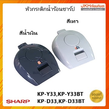 Sharp หัวกระติกน้ำร้อนของแท้จากขาร์ป ใช้กับรุ่น KP-Y33BT,KP-Y33,KP-D33 ...