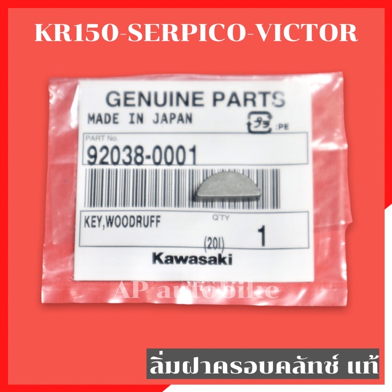 ลิ่มฝาครอบคลัทช์แท้ KR150 SERPICO VICTOR ลิ่มฝาคลัทช์แท้ ลิ่มฝาคลัทช์เคอา ลิ่มฝาคลัทช์kr ลิ่มฝาค ...