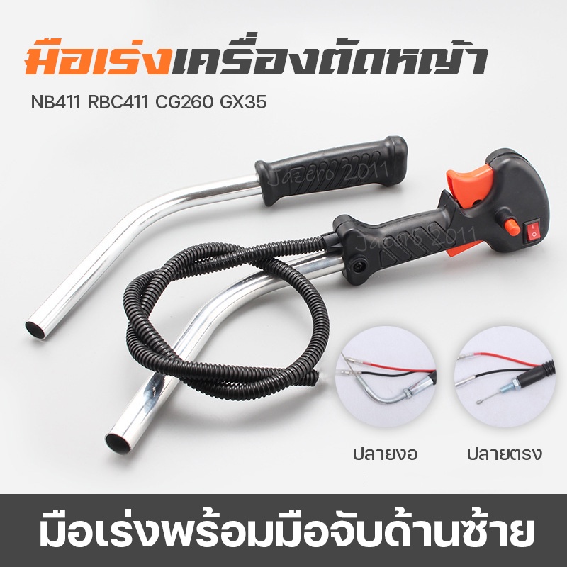 ชุดมือเร่ง คันเร่ง แฮนด์ ด้ามจับเครื่องตัดหญ้า เครื่องตัดหญ้า CG260 GX35 CG411 RBC411 NB 411 ...