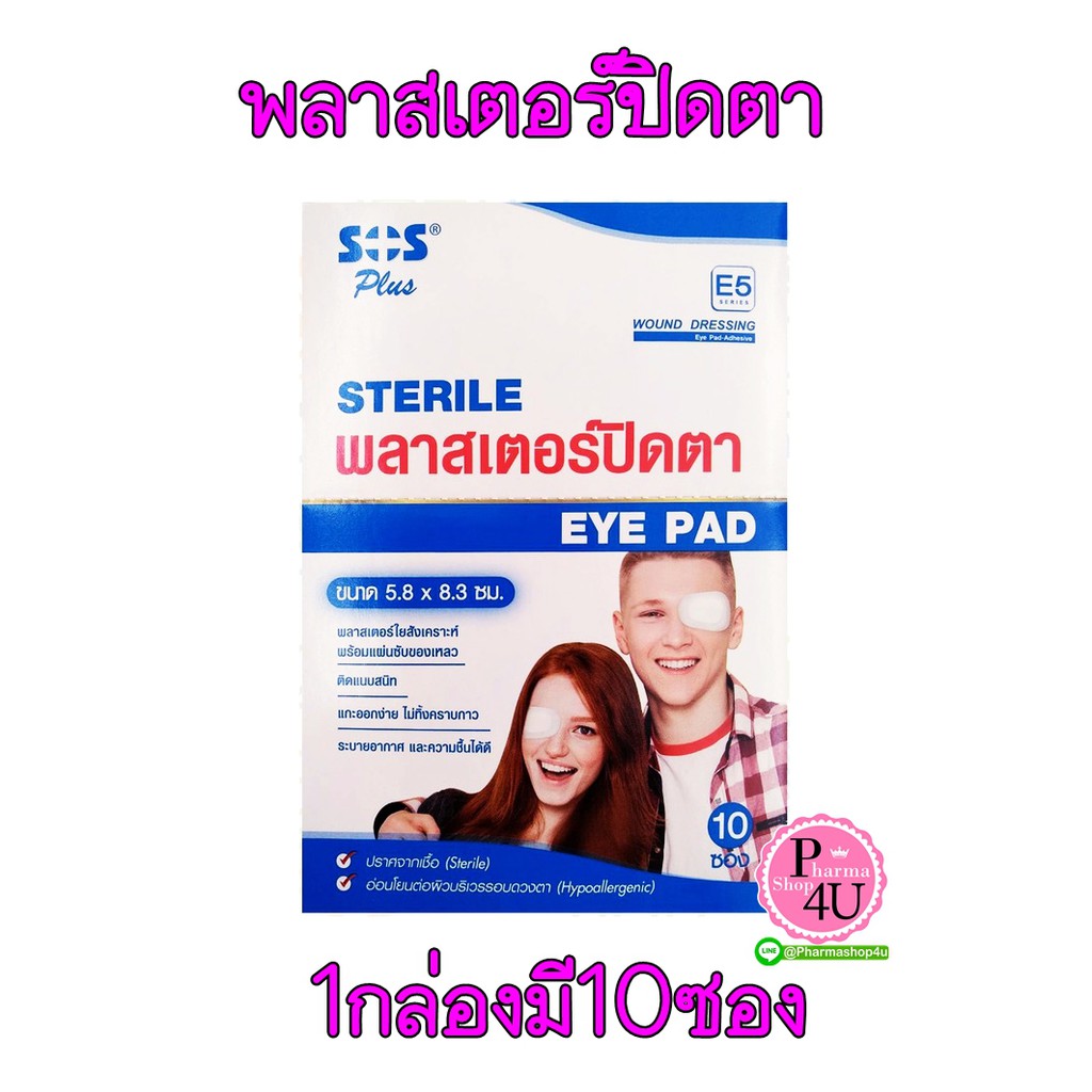 SOS Plus Sterile eye pad พลาสเตอร์ปิดตา 10ซอง 1ซองมี2ชิ้น มีทั้ง ...