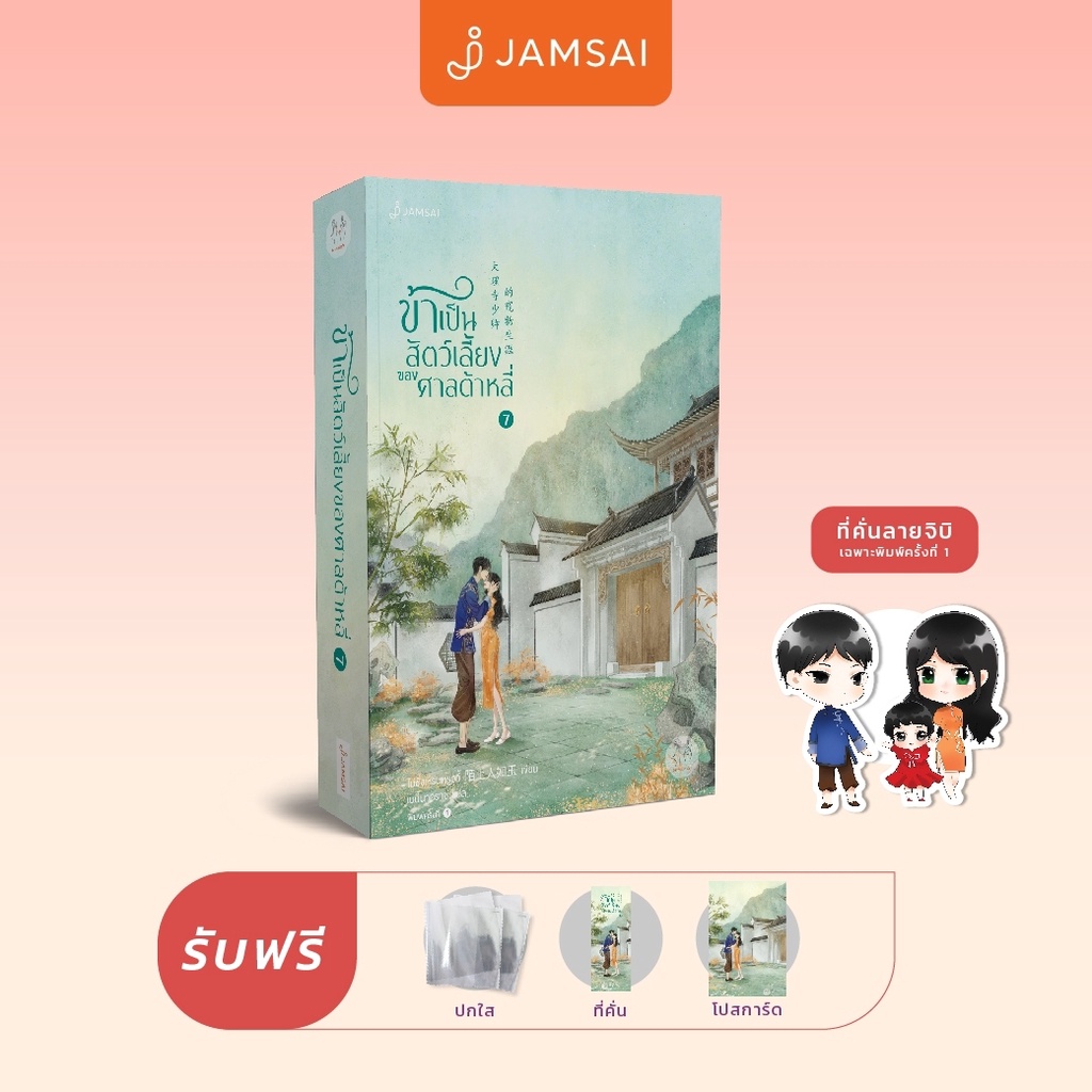 (ไม่แถมปกใส)Jamsai หนังสือ นิยายแปลจีน ข้าเป็นสัตว์เลี้ยงของศาลต้าหลี่ เล่ม 7 | Shopee Thailand