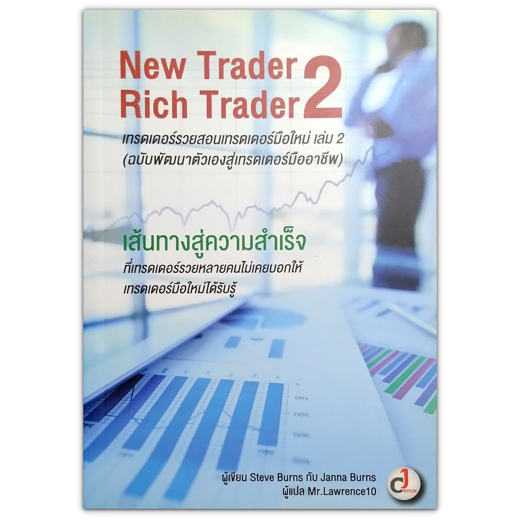เทรดเดอร์รวยสอนเทรดเดอร์มือใหม่ เล่ม 2 New Trader Rich Trader 2 | Shopee Thailand
