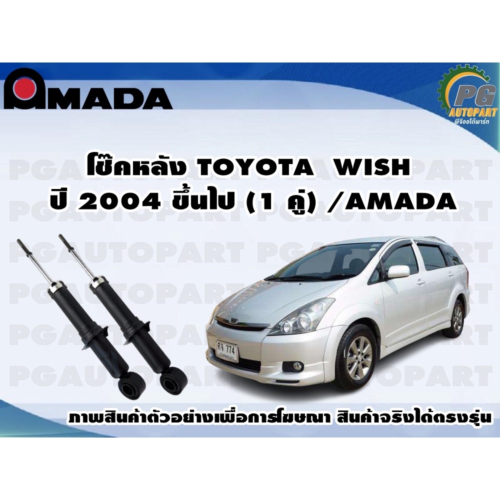 โช๊คหลัง TOYOTA INNOVA (1 คู่)/AMADA | Shopee Thailand