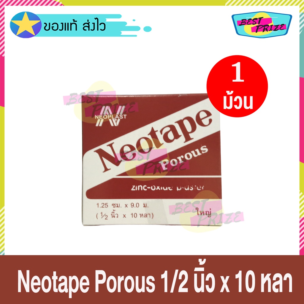 Neoplast Neotape Porous ขนาด 1/2 นิ้ว x 10 หลา (จำนวน 1 ม้วน) นีโอเทป ...