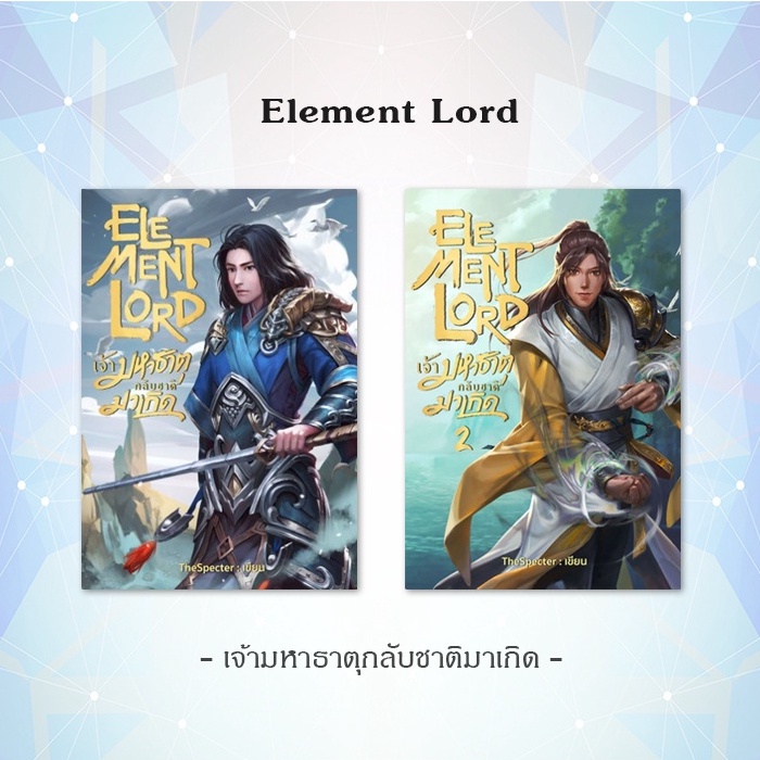ELEMENT LORD : เจ้ามหาธาตุกลับชาติมาเกิด (เล่ม 1-2) | Shopee Thailand